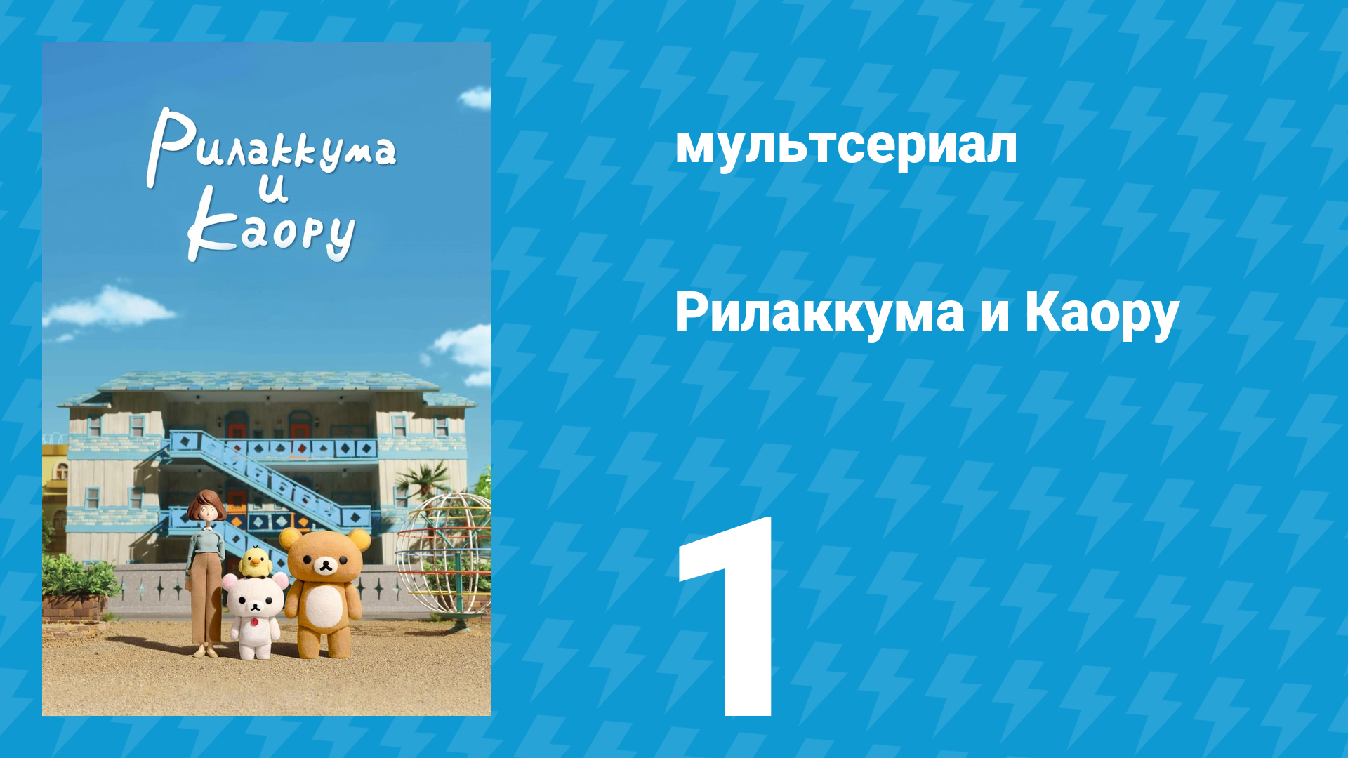 Рилаккума и Каору 1 сезон 1 серия (мультсериал, 2019)