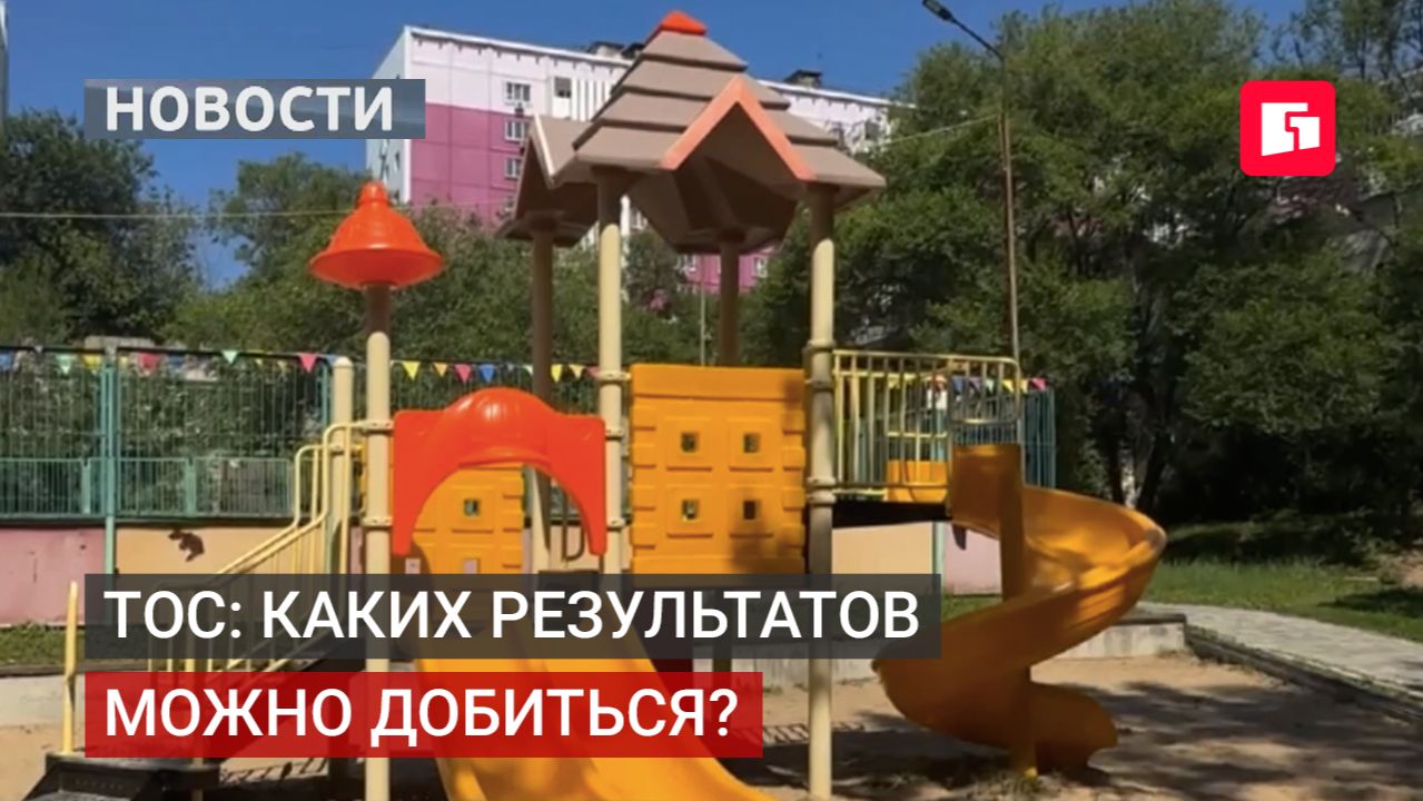 ТОС: как жители Хабаровска благоустраивают дворы.02/07/2026.