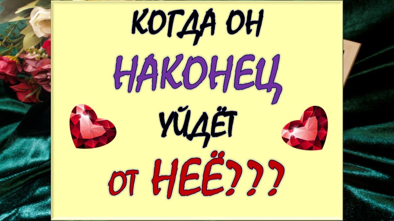 💕 ВЫ, ОН И ОНА 💘 КОГДА НАКОНЕЦ ОН ЧТО-ТО РЕШИТ И ЭТО ЗАКОНЧИТСЯ??? ❌