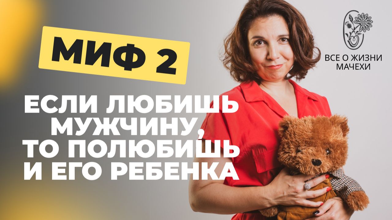 Миф 2: Если любишь мужчину, то полюбишь и его ребенка