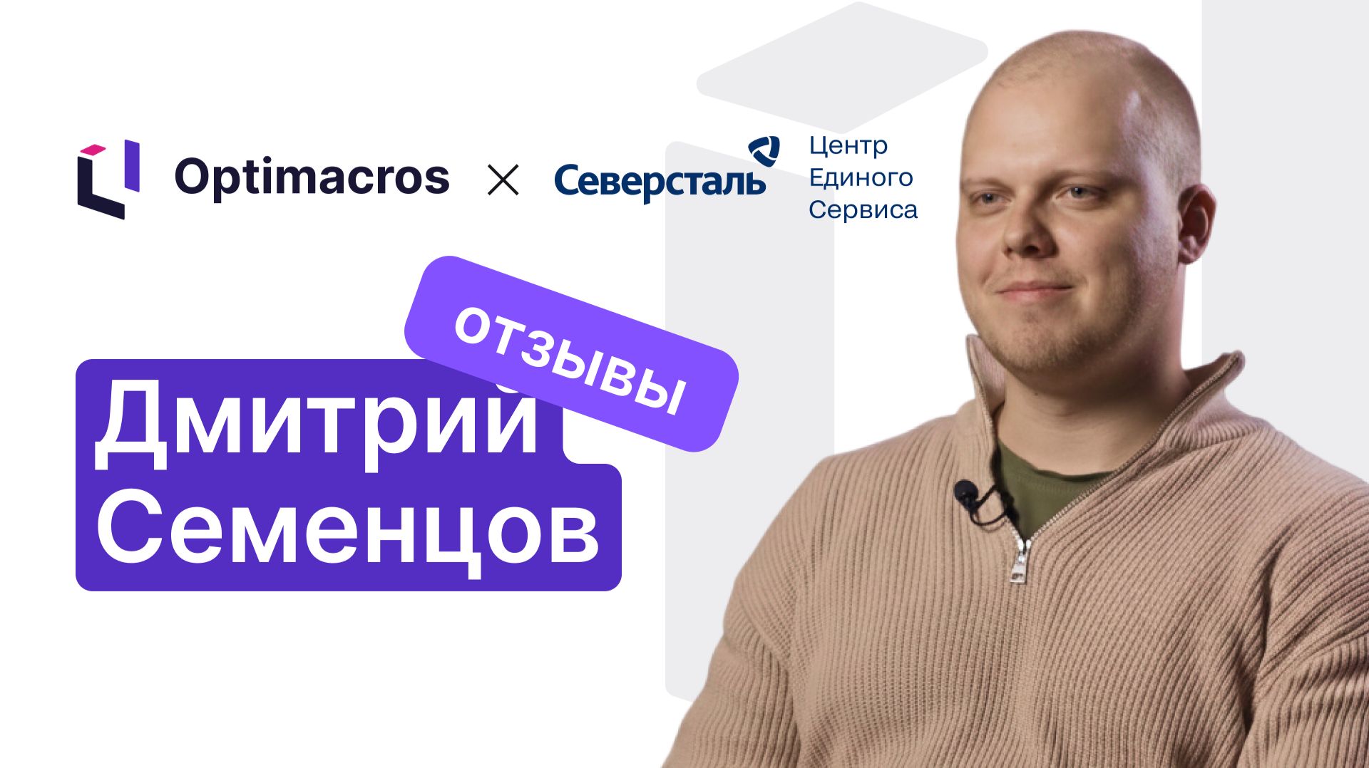 Дмитрий Семенцов,«Северсталь – ЦЕС»: как изменился рабочий день менеджера после внедрения Optimacros