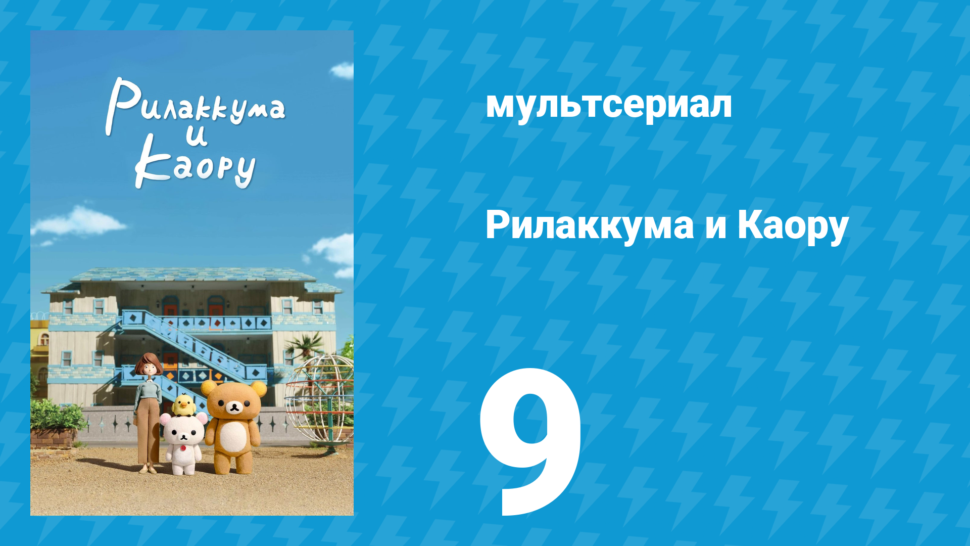 Рилаккума и Каору 1 сезон 9 серия (мультсериал, 2019)