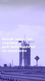 Китай запустил спутник для наблюдения за океанами
