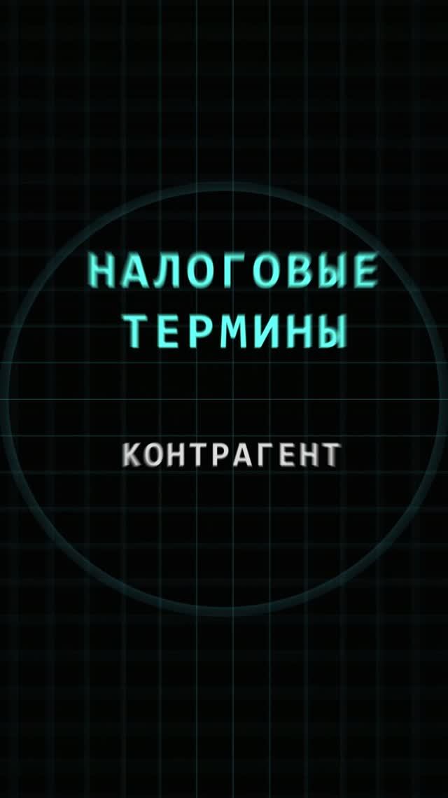 Контрагент