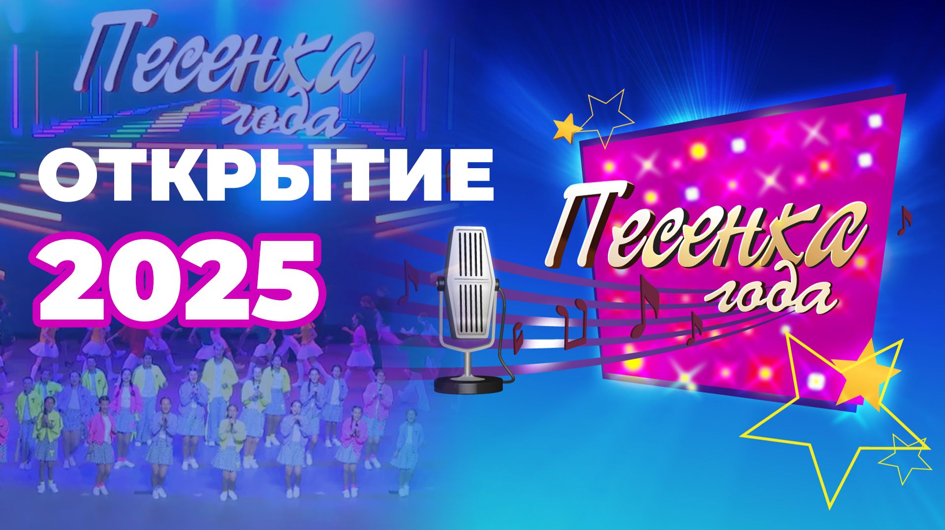 Открытие фестиваля «Песенка года» 2025