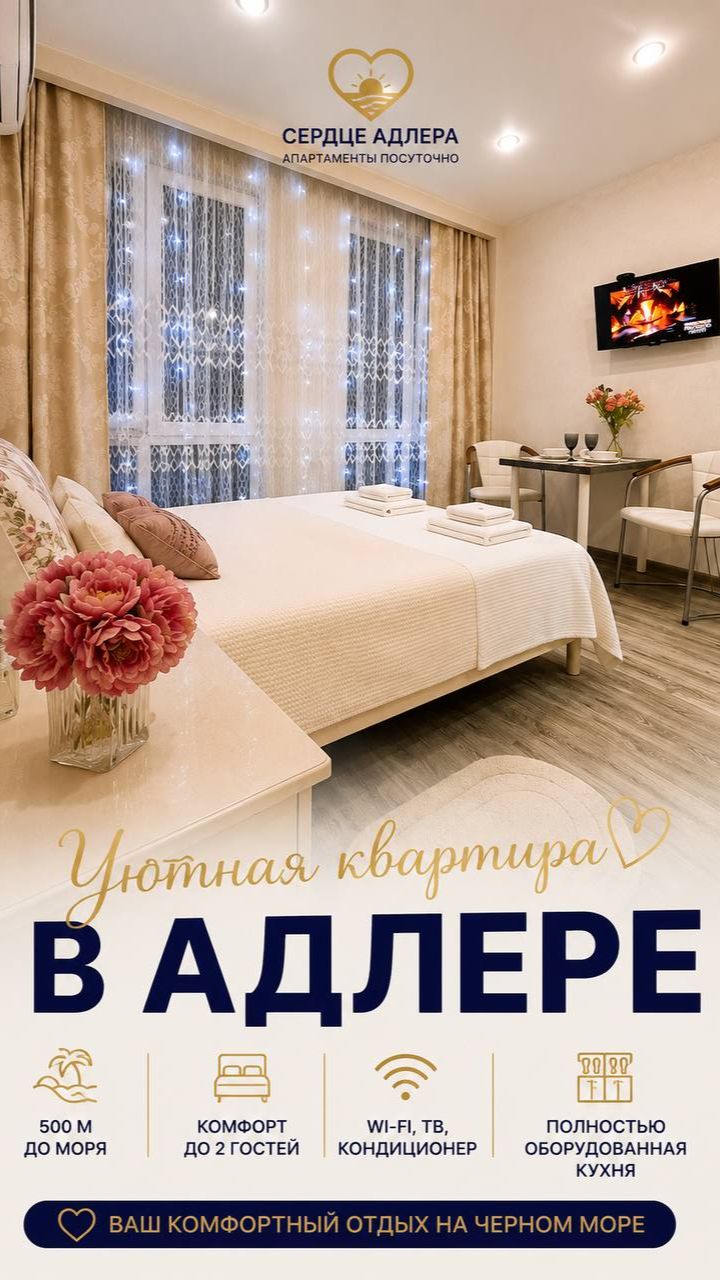 Уютная квартира в Адлере