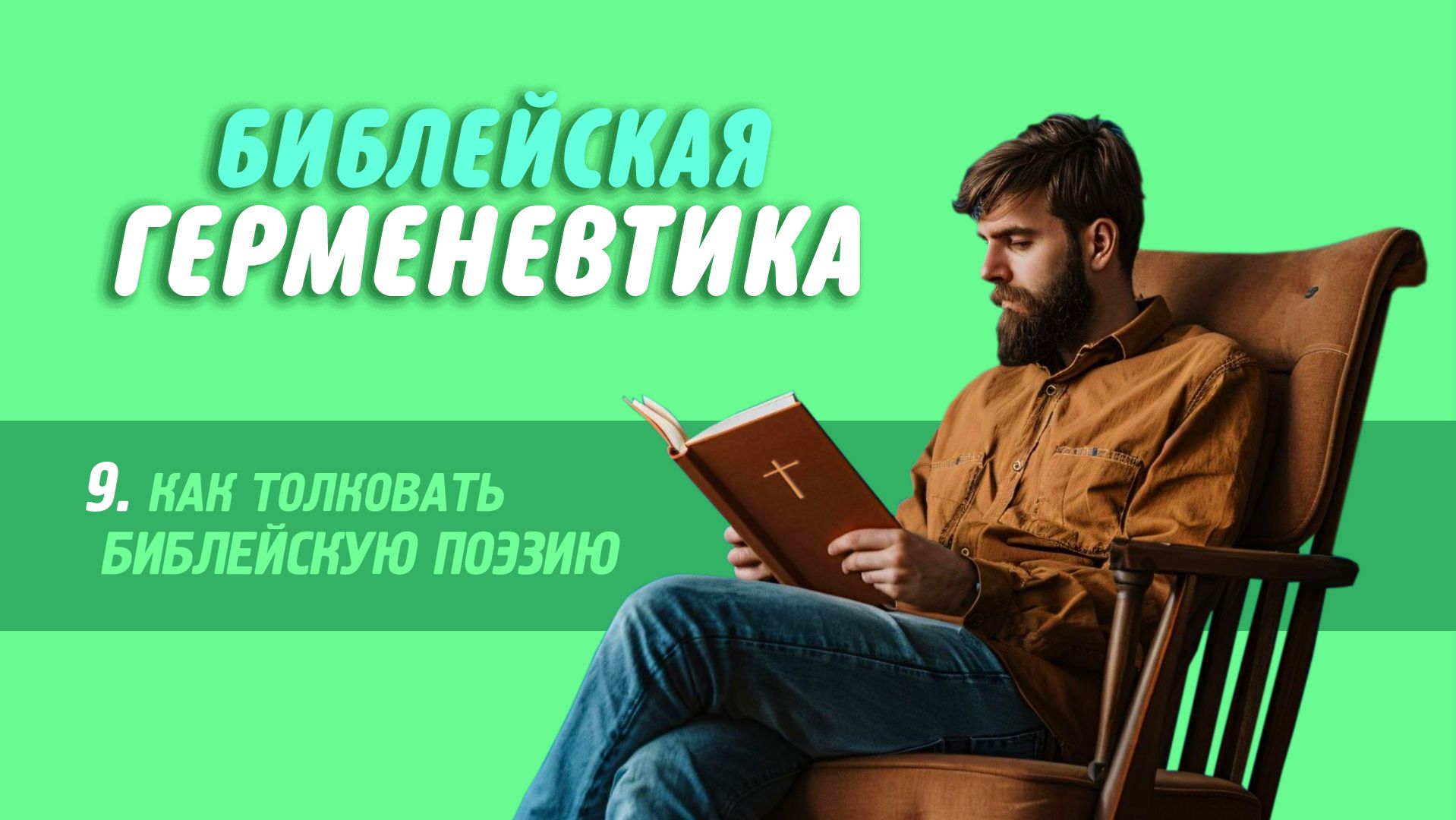 Библейская герменевтика. 9 часть.