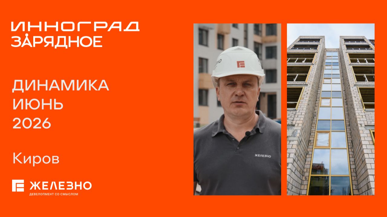 Инноград. Киров
