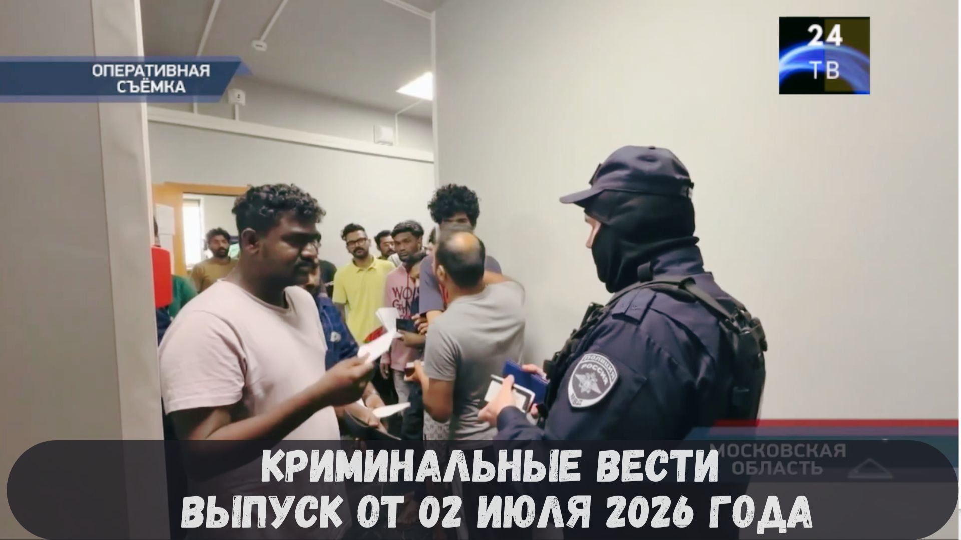 Криминальные новости выпуск от 02 июля 2026 года