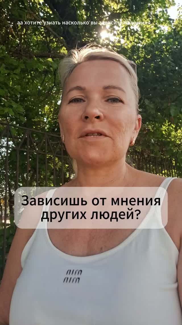 Не завись от мнения других