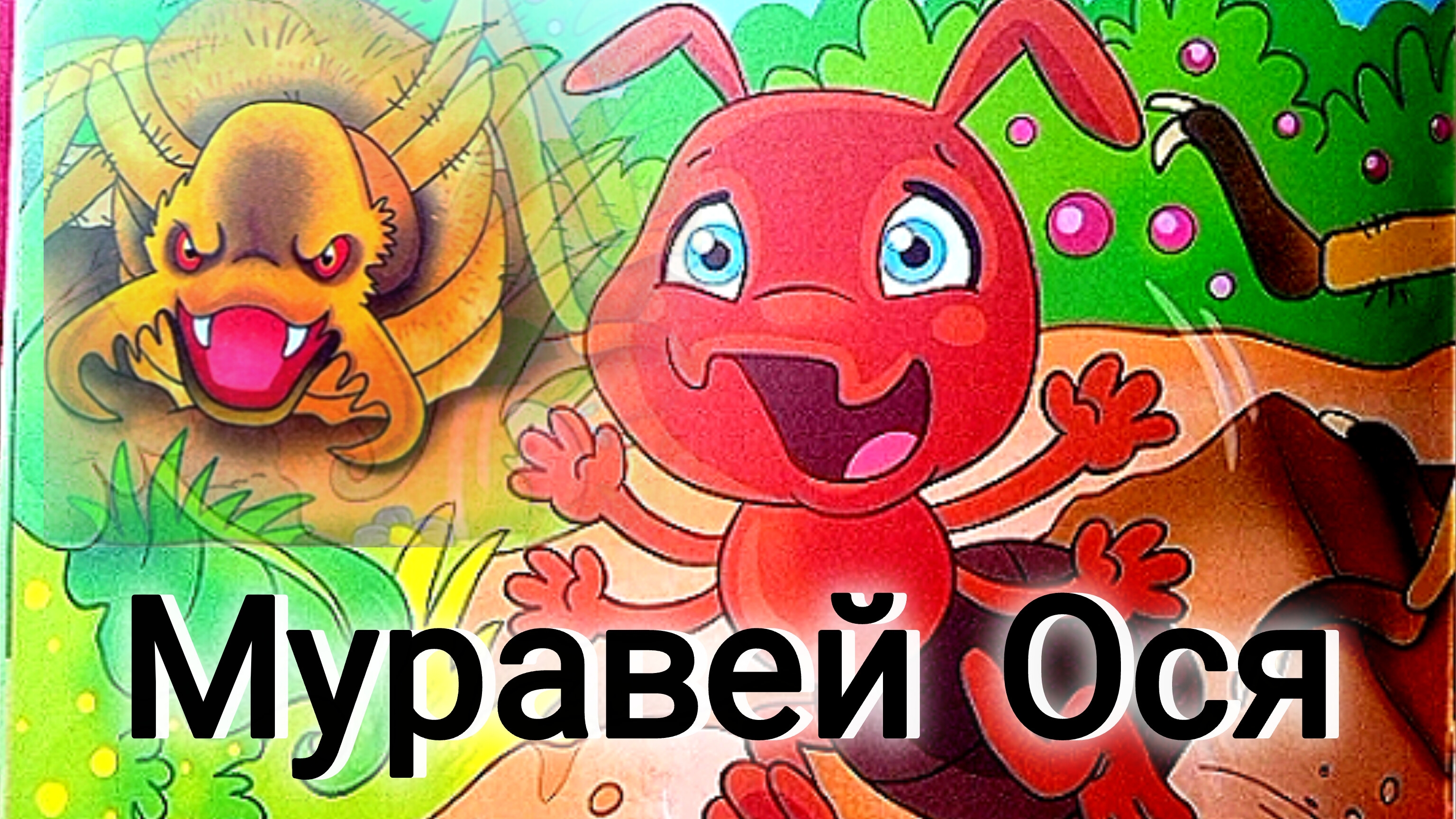 "МУРАВЕЙ ОСЯ " ПОЗНАЕМ 🌏МИР