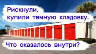 Рискнули купили темную кладовку Что оказалось внутри