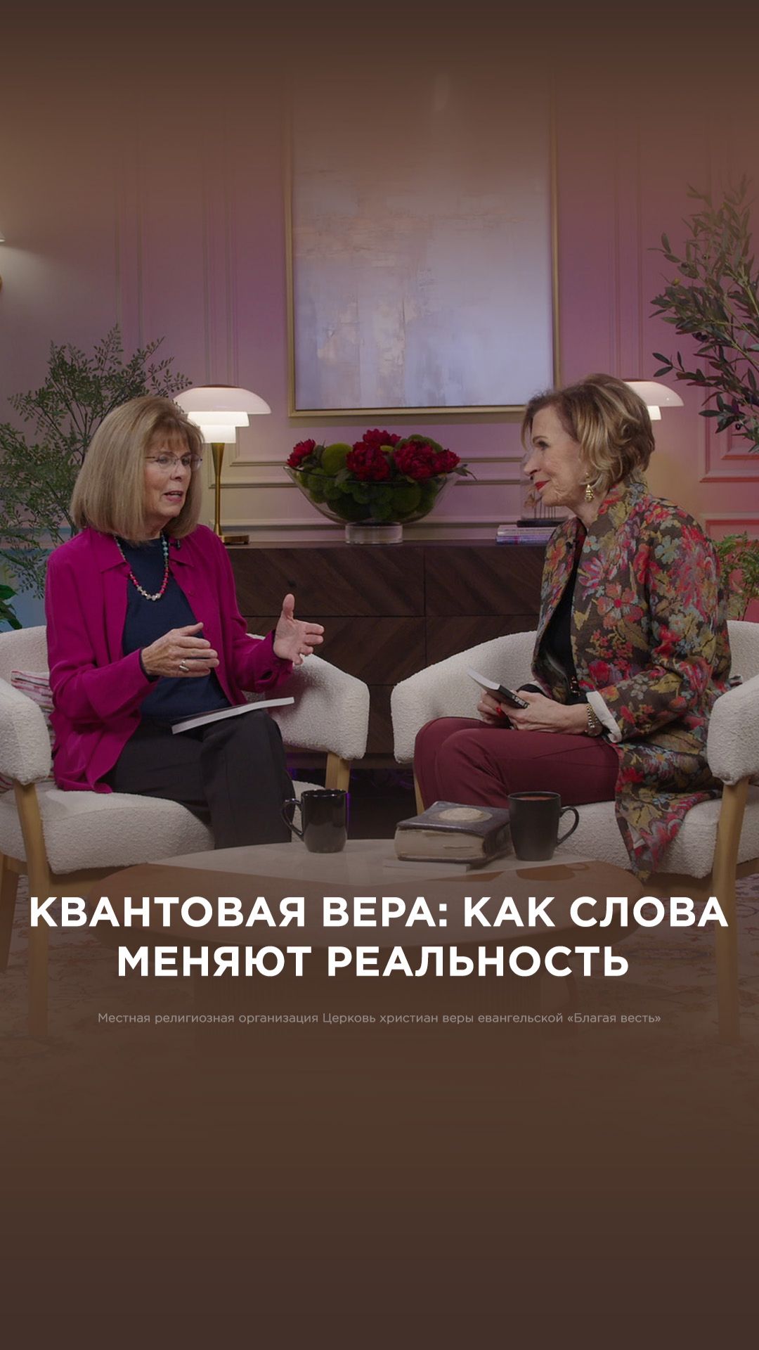 Как слова меняют реальность | Дэнис Реннер | Аннет Кэппс