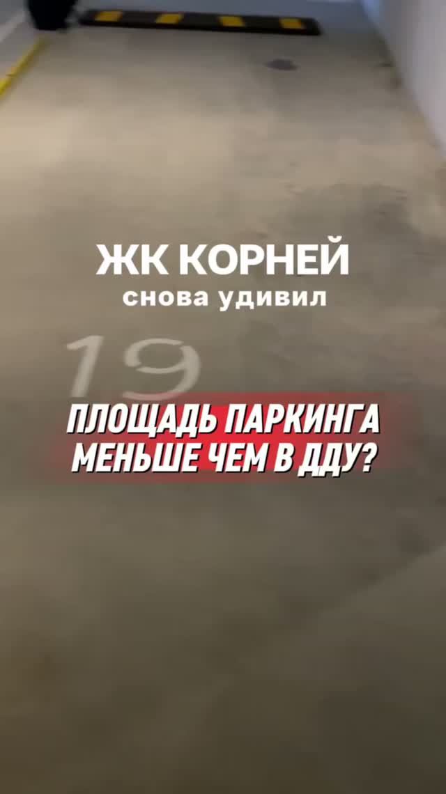 Приемка паркинга в ЖК Корней