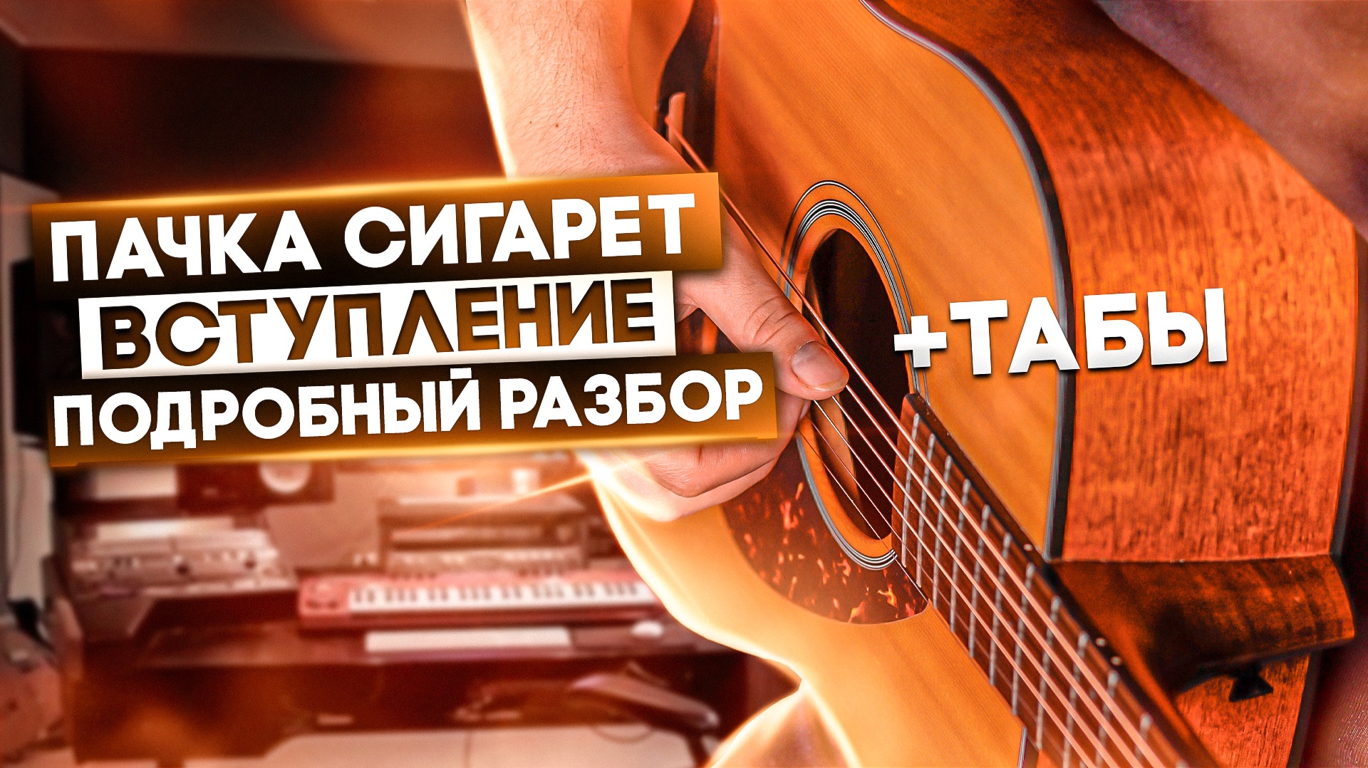 Разбор