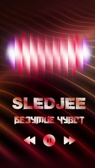 SLEDJEE - Безумие чувств