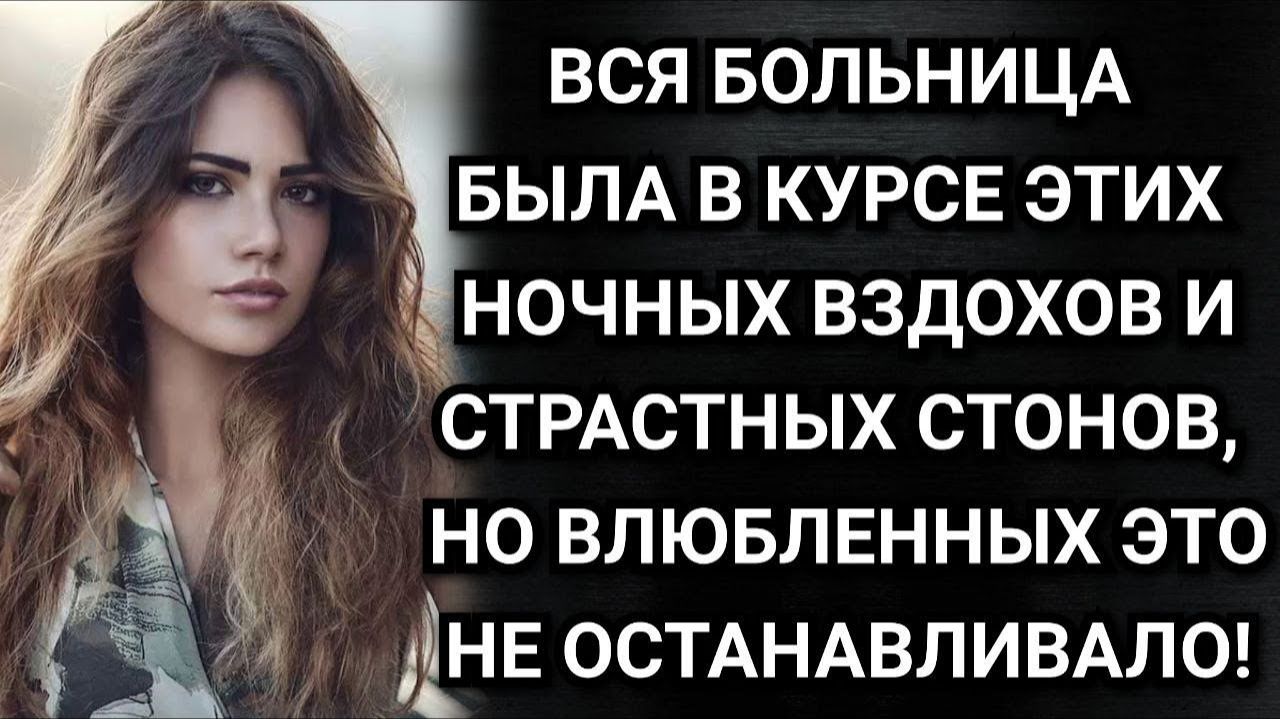 Влюбленный врач и пациентка. Аудио рассказы. Истории из жизни