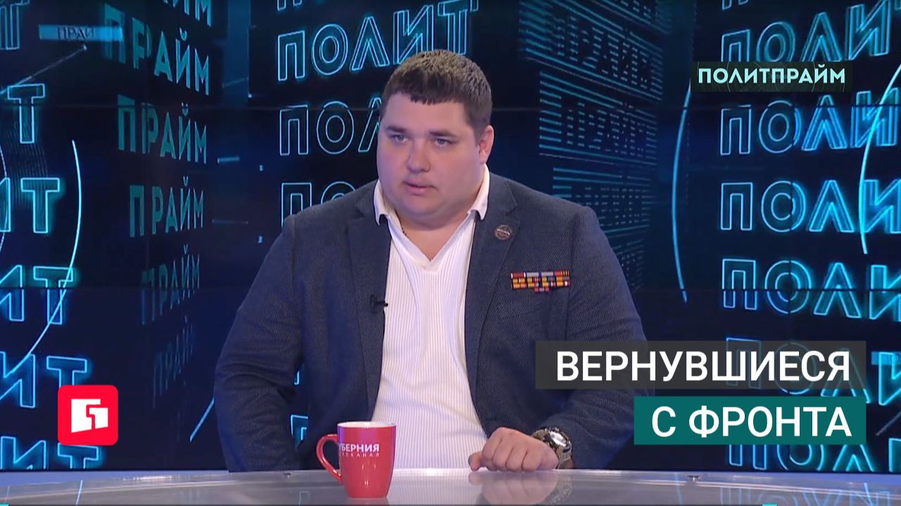 Вернувшиеся с фронта. Политпрайм. 02/07/2026 GuberniaTV