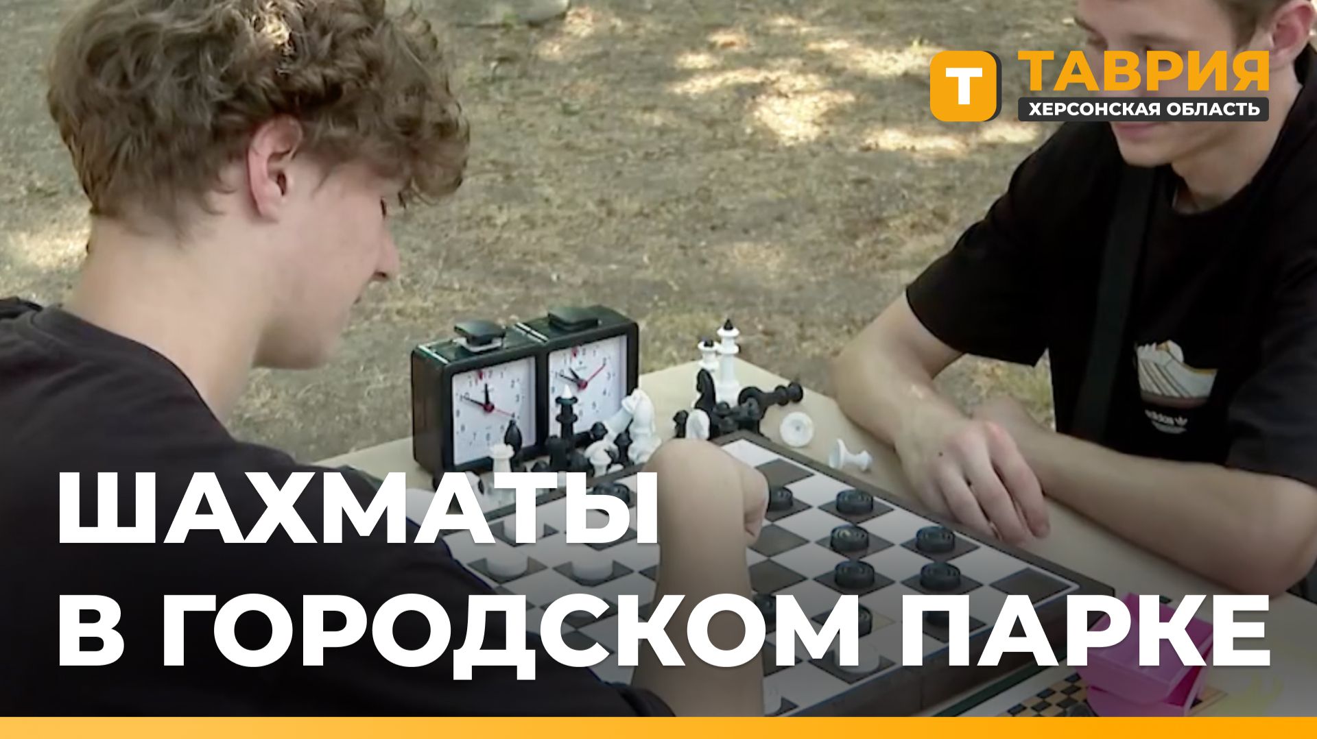 В Геническе открыли шахматную площадку в городском парке