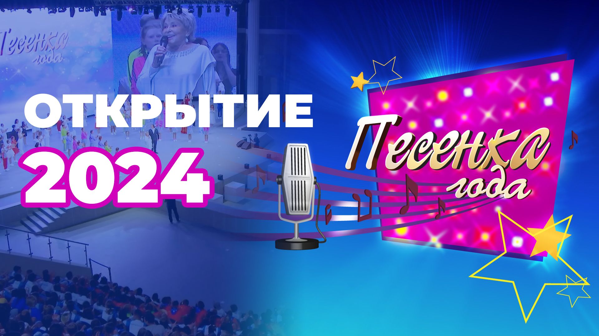 Открытие фестиваля «Песенка года» 2024