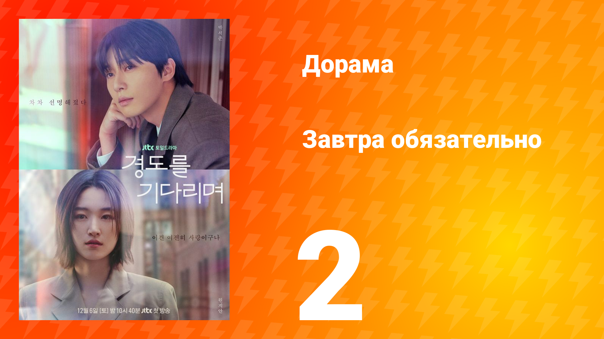 Завтра обязательно 2 серия
