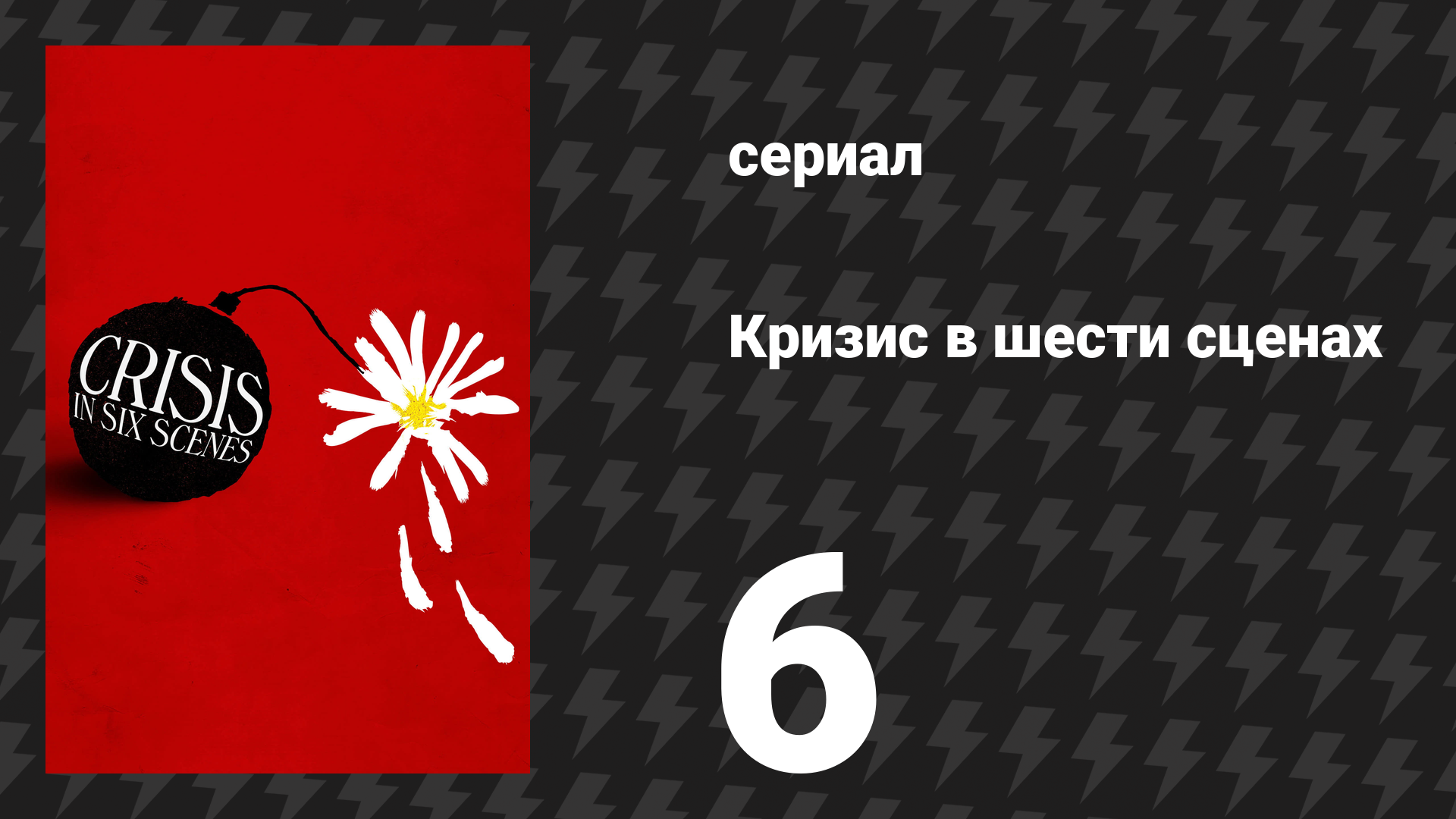 Кризис в шести сценах 6 серия (сериал, 2016)