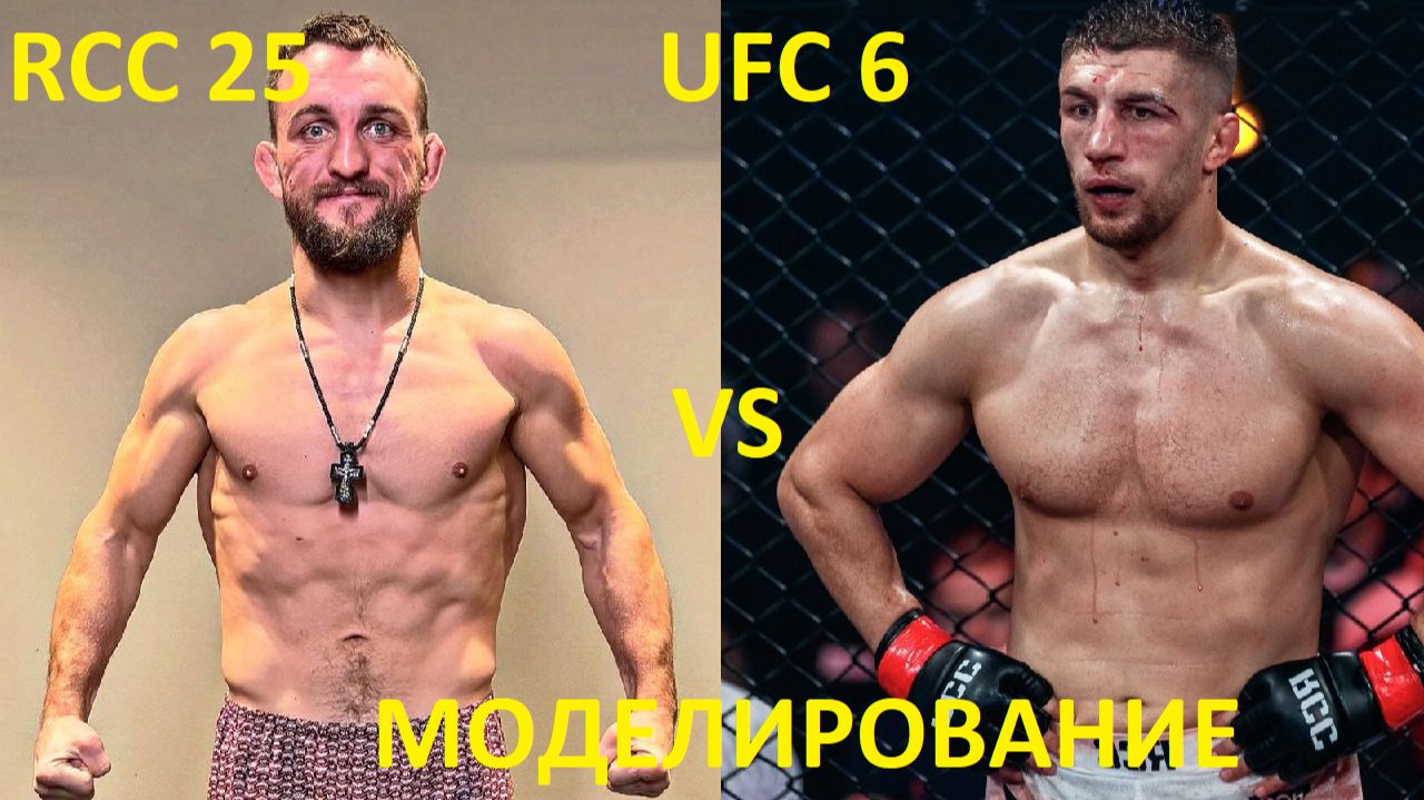 RCC 25: Владислав Ковалёв VS Михаил Рагозин | UFC 6