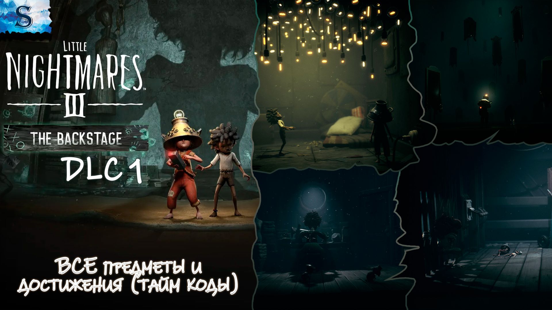 Little Nightmares III + DLC