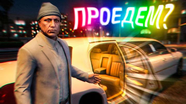 Прошу Проехать с Нами [GTA RP]
