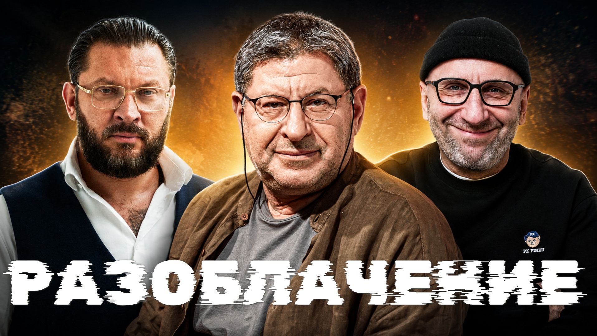Разбор СатьиДас Бартона Лабковского от практикующих психологов | Разоблачение