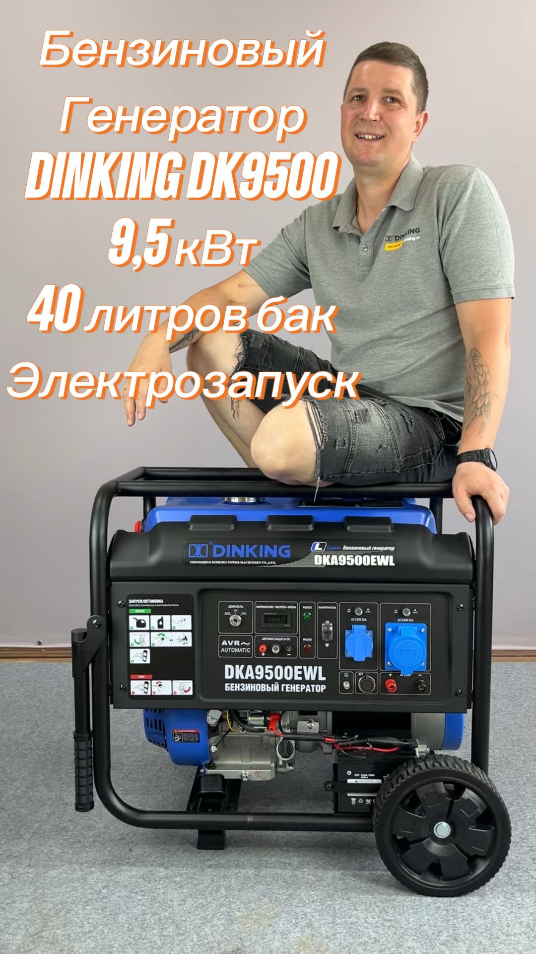 Обзор за минуту. Генератор бензиновый Dinking DKA9500EWL