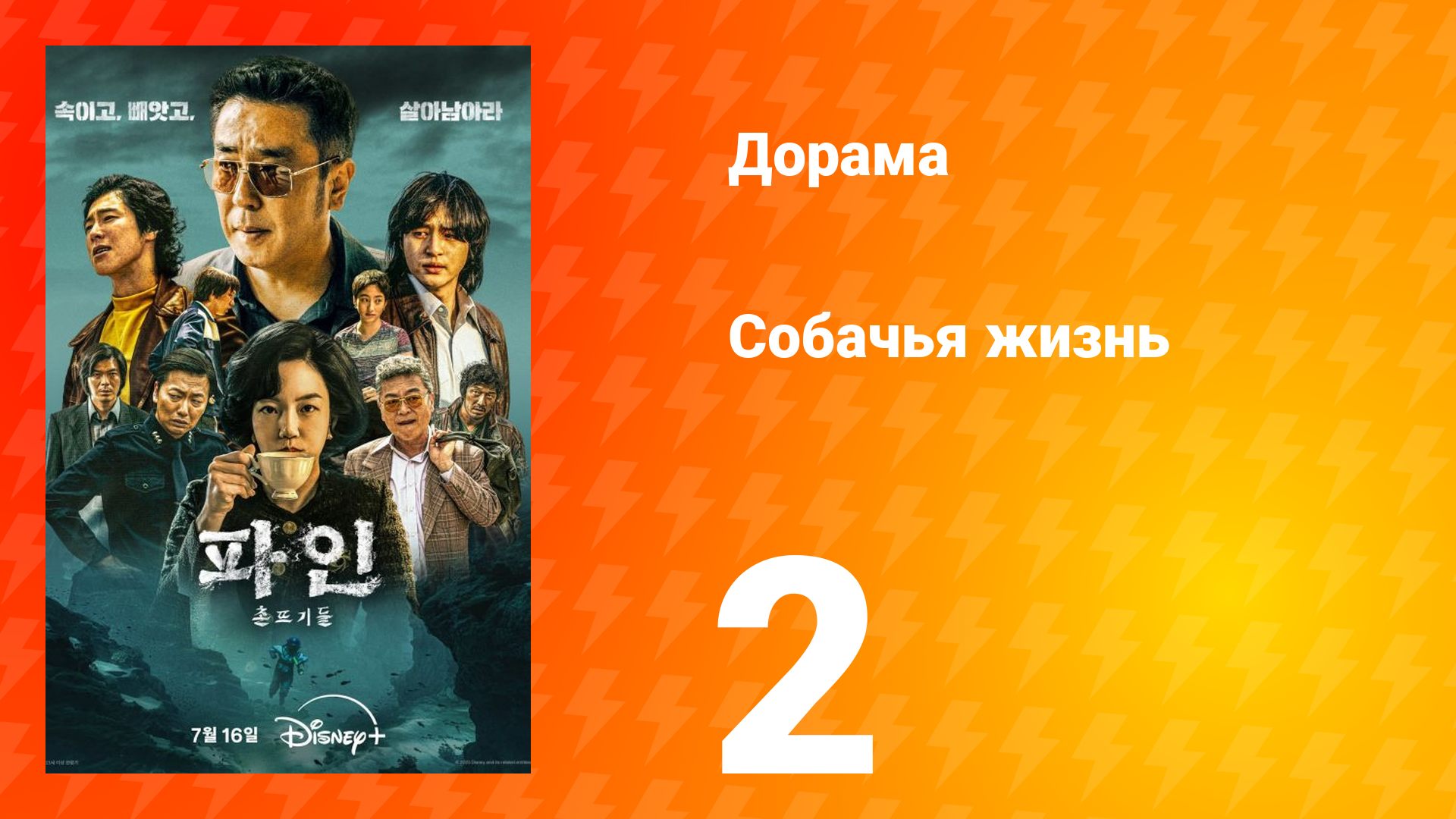 Собачья жизнь 2 серия