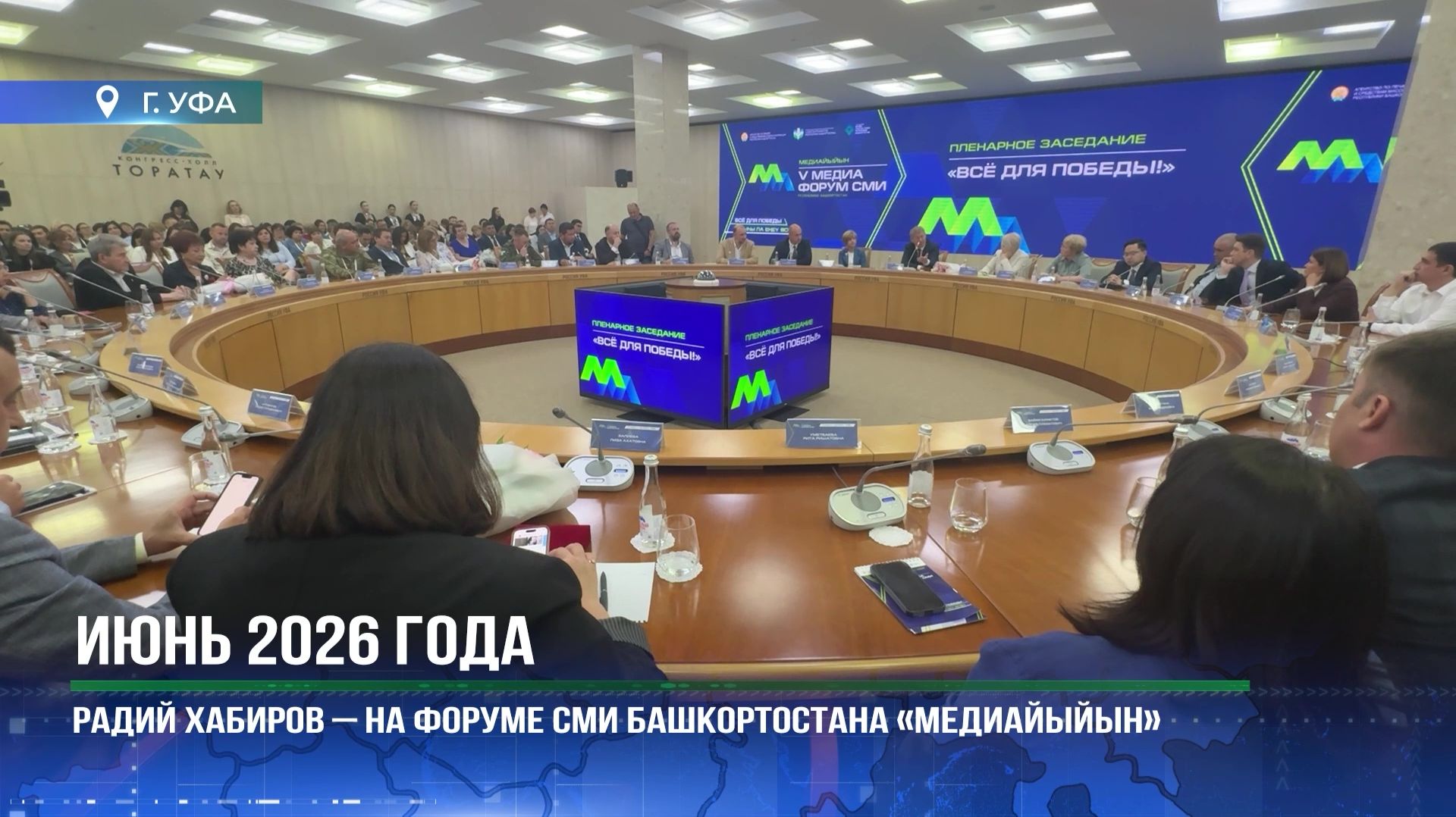 г. Уфа. Оперативное совещание правительства. Форум «Медиайыйын». Фольклориада. Июнь 2026 г.