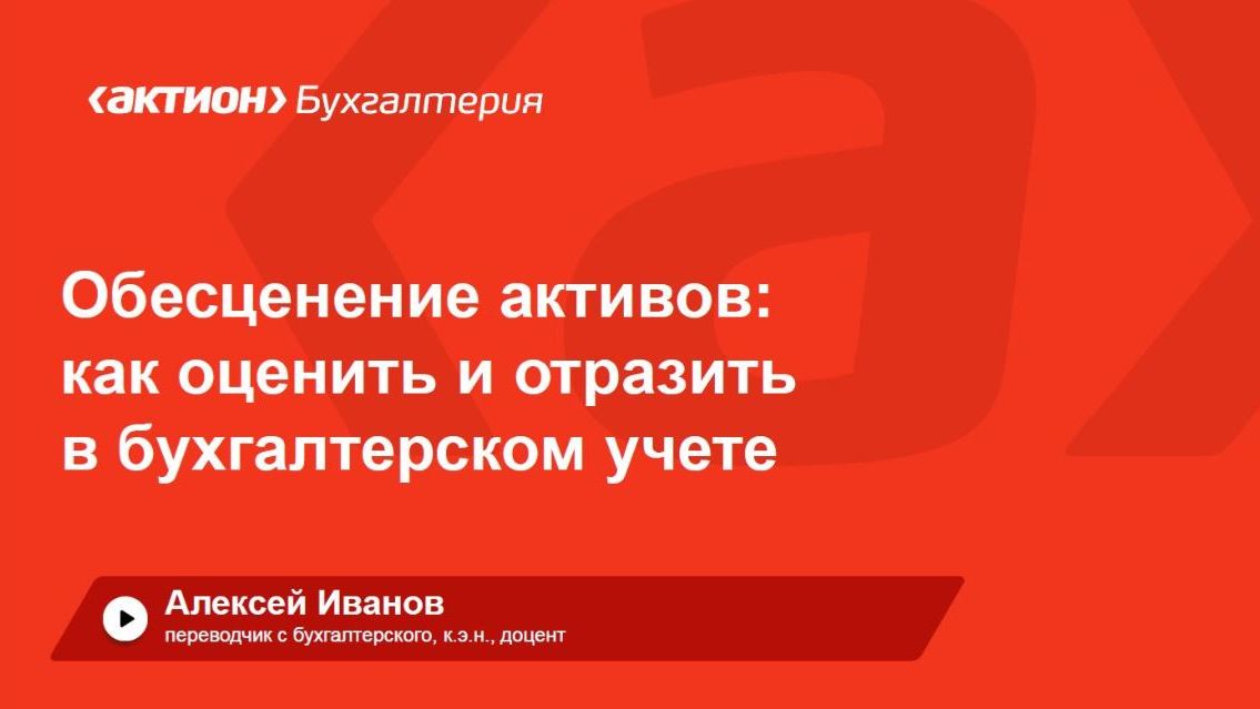 Обесценение активов: как оценить и отразить в бухгалтерском учете