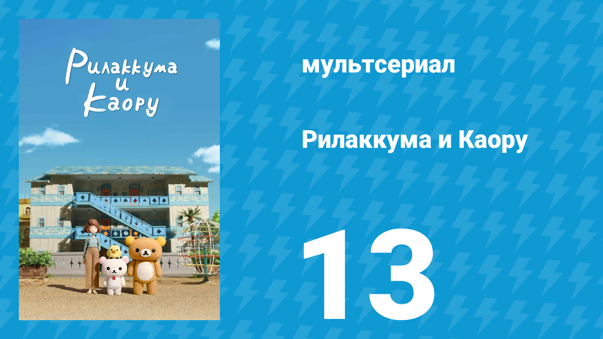Рилаккума и Каору 1 сезон 13 серия (мультсериал, 2019)