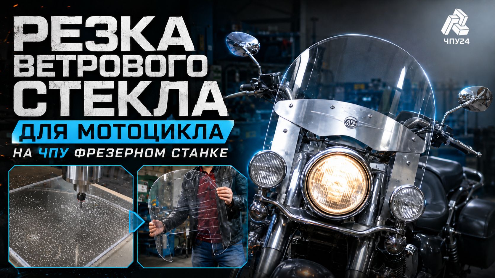 Резка ветрового стекла для мотоцикла на чпу фрезерном станке