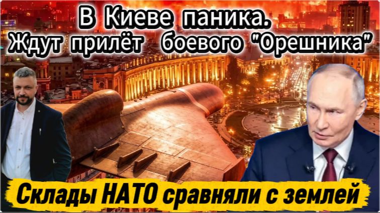 Склады НАТО сравняли с землей. В Киеве ждут прилета Орешника. Города в огне и дыме.