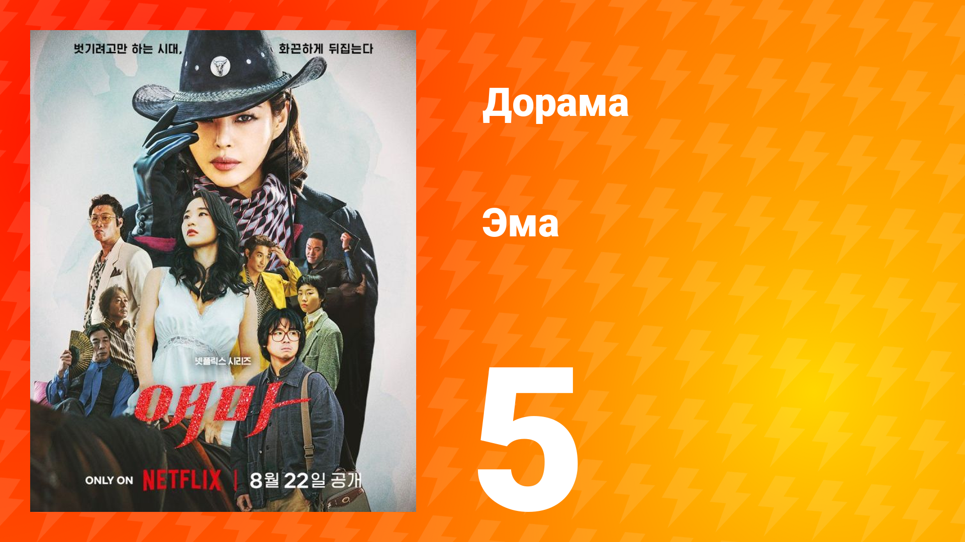 Эма 5 серия