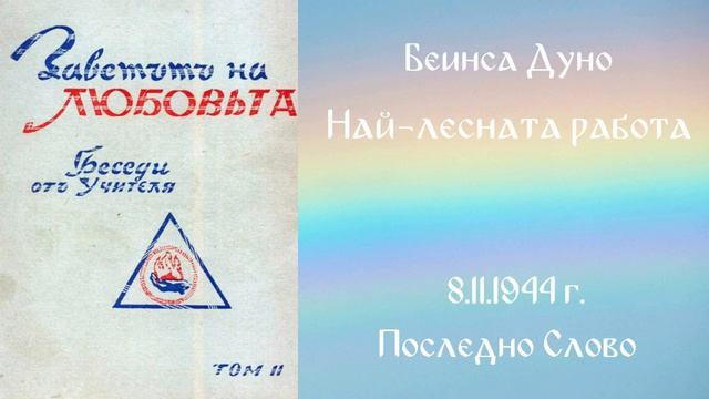 1944_11_08 Най-лесната работа, ИБ, ПС, София, чете Нели Недялкова