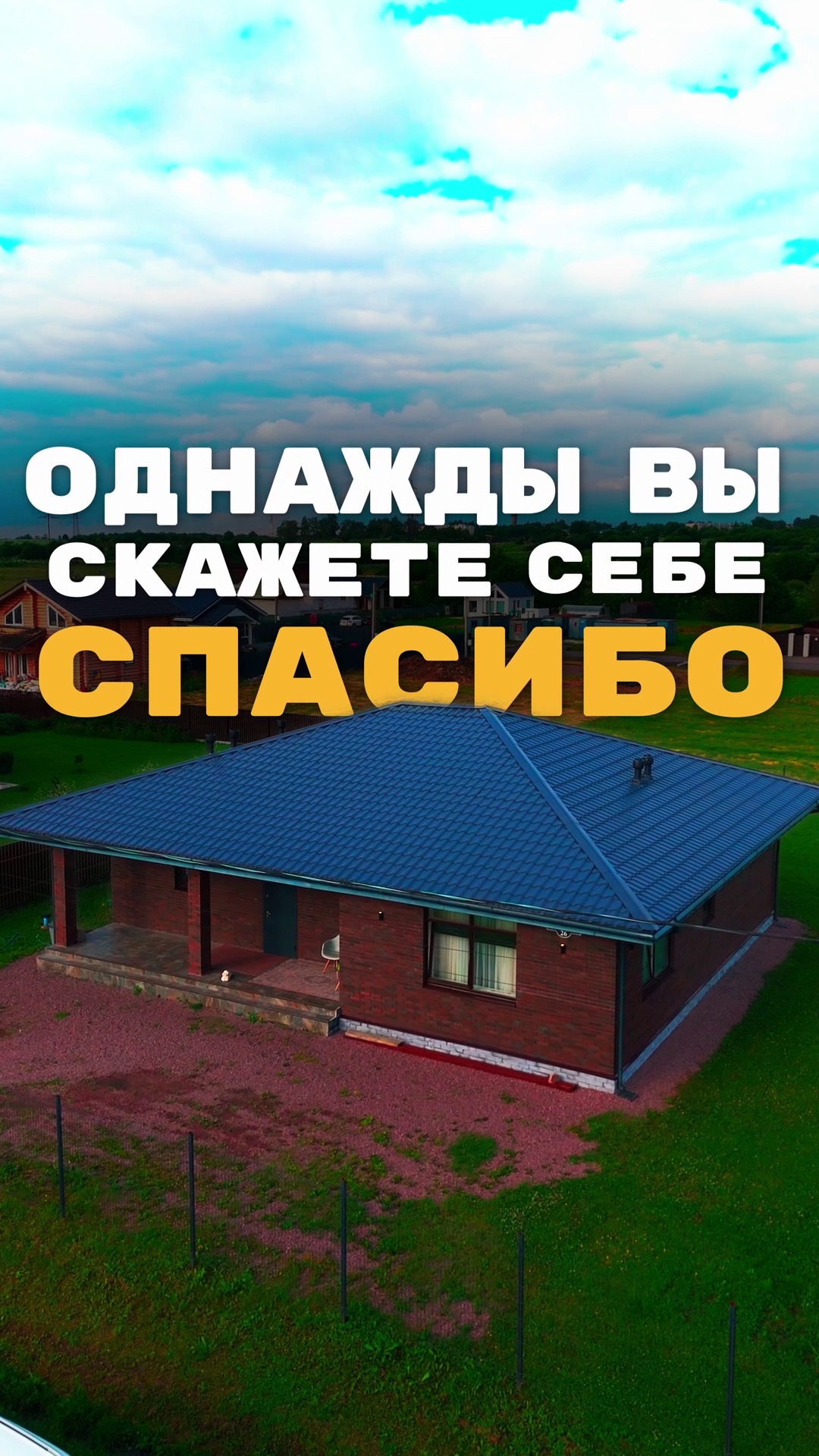 Однажды вы скажете себе спасибо…