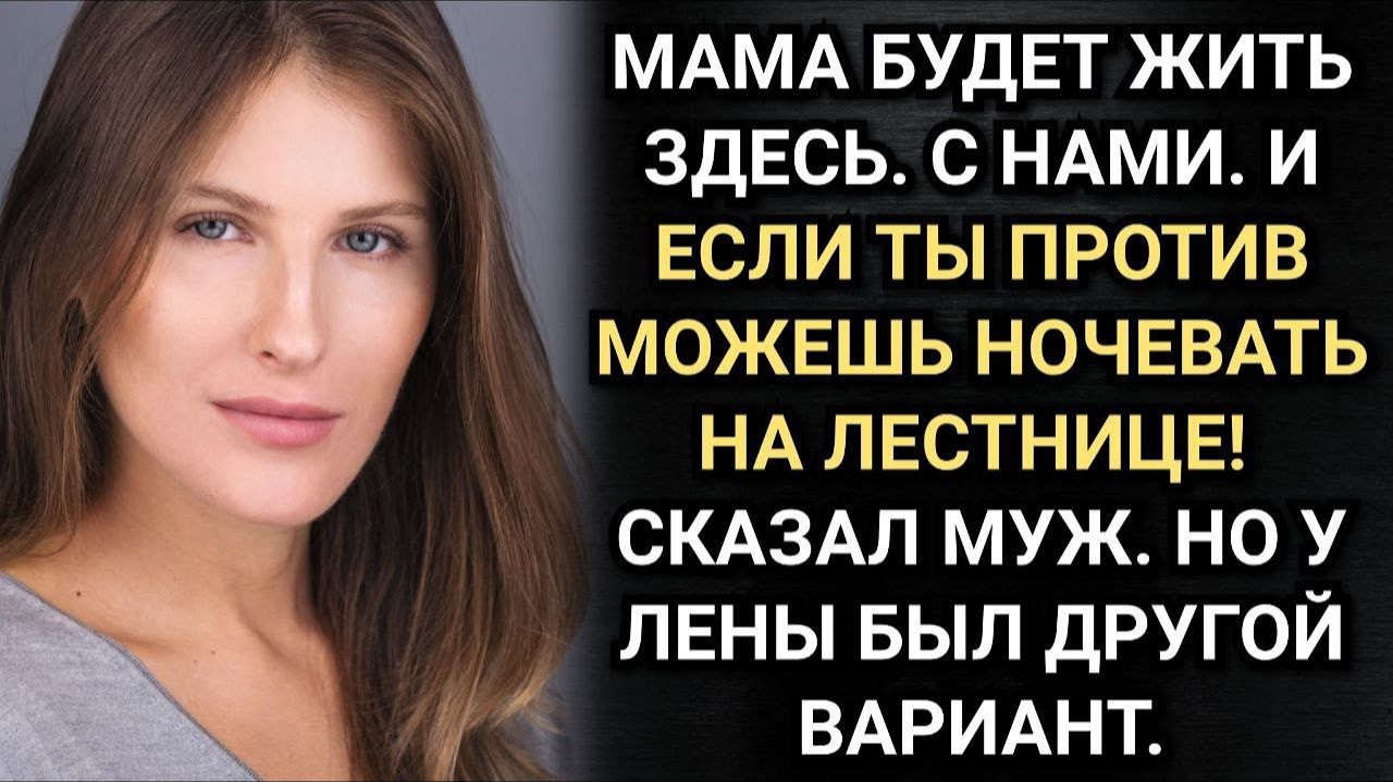 Не пустишь мою маму - ночуй на лестнице! Сказал муж. Аудио рассказы. Истории из жизни