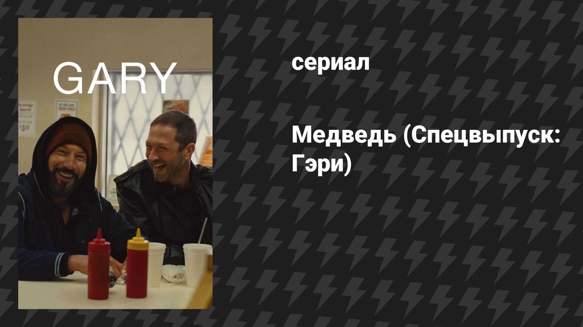 Медведь (Спецвыпуск: Гэри) (фильм, 2026)