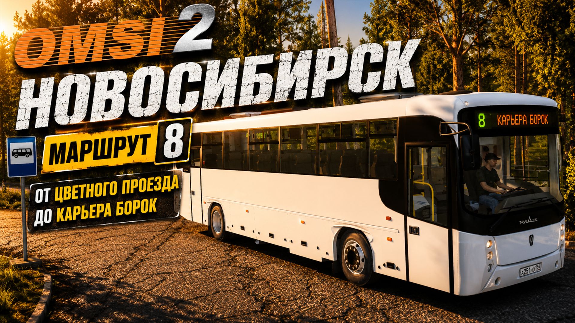 Omsi 2 Новосибирск