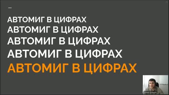КМБ - Автомиг в цифрах