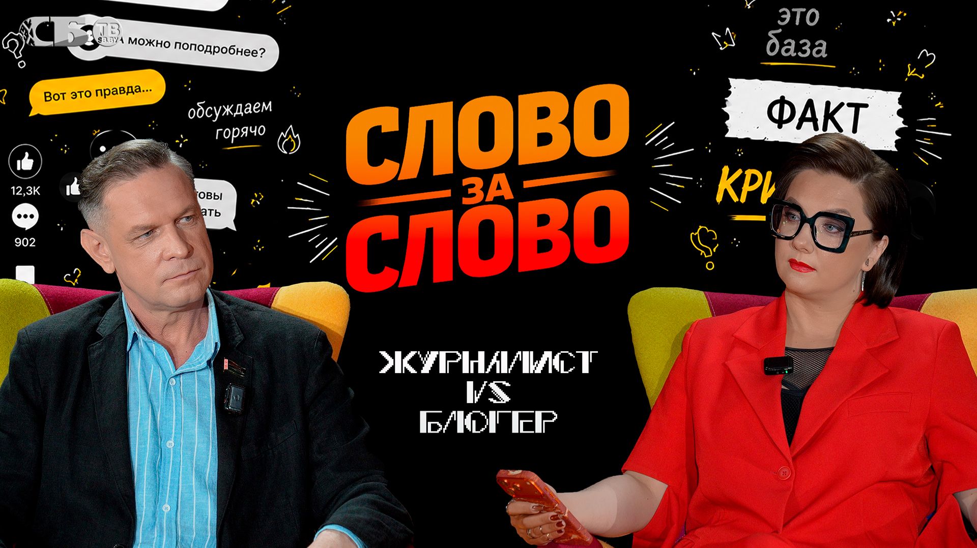 Слово за слово