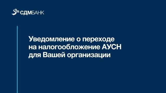 Уведомление о переходе на АУСН для организации