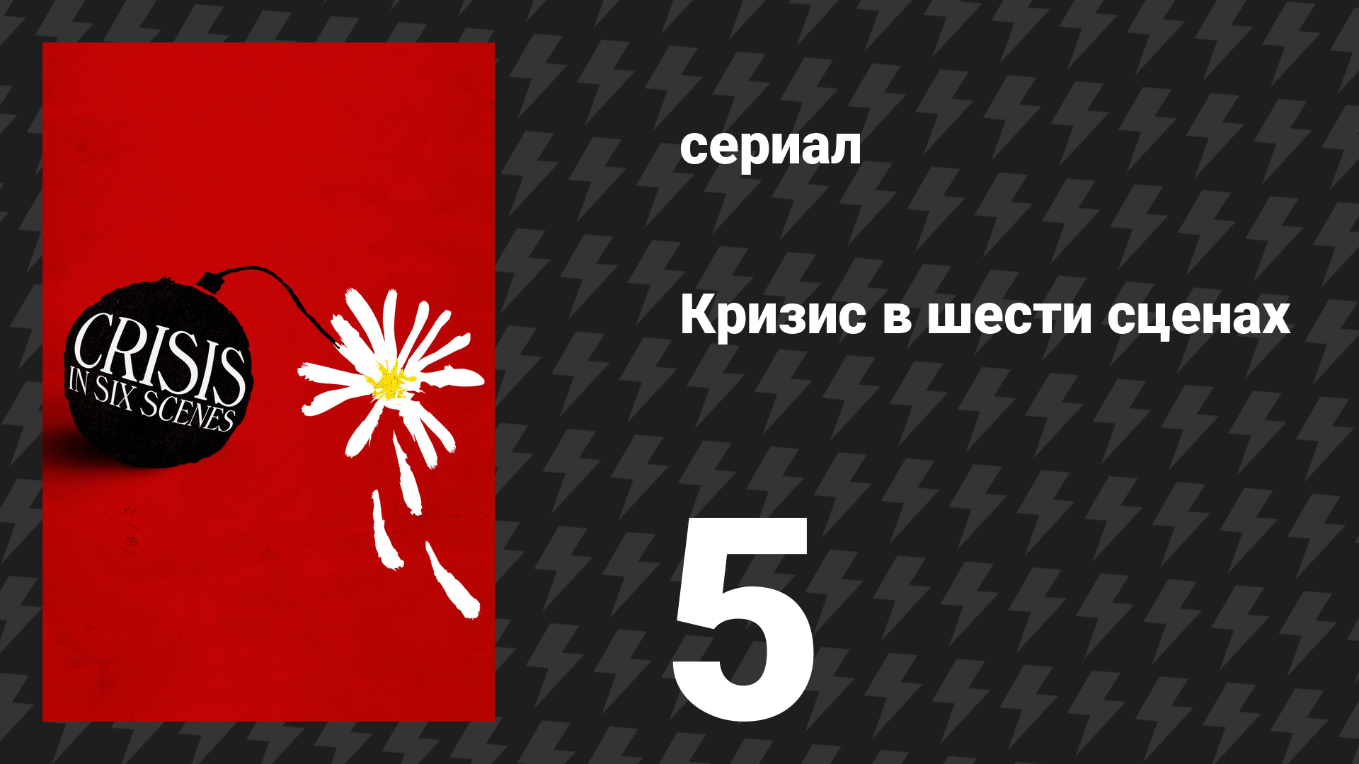 Кризис в шести сценах 5 серия (сериал, 2016)