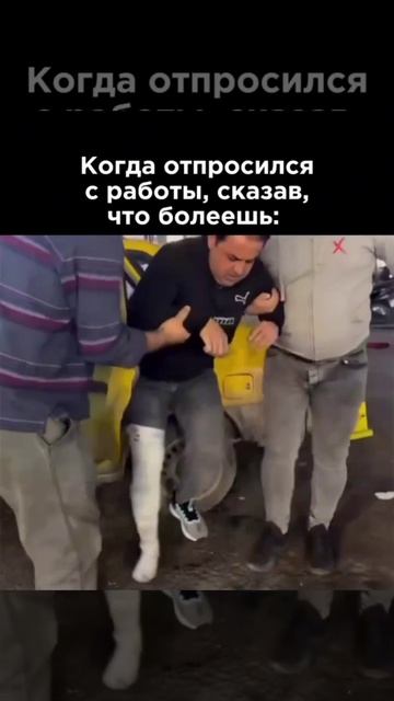 Откосил от работы