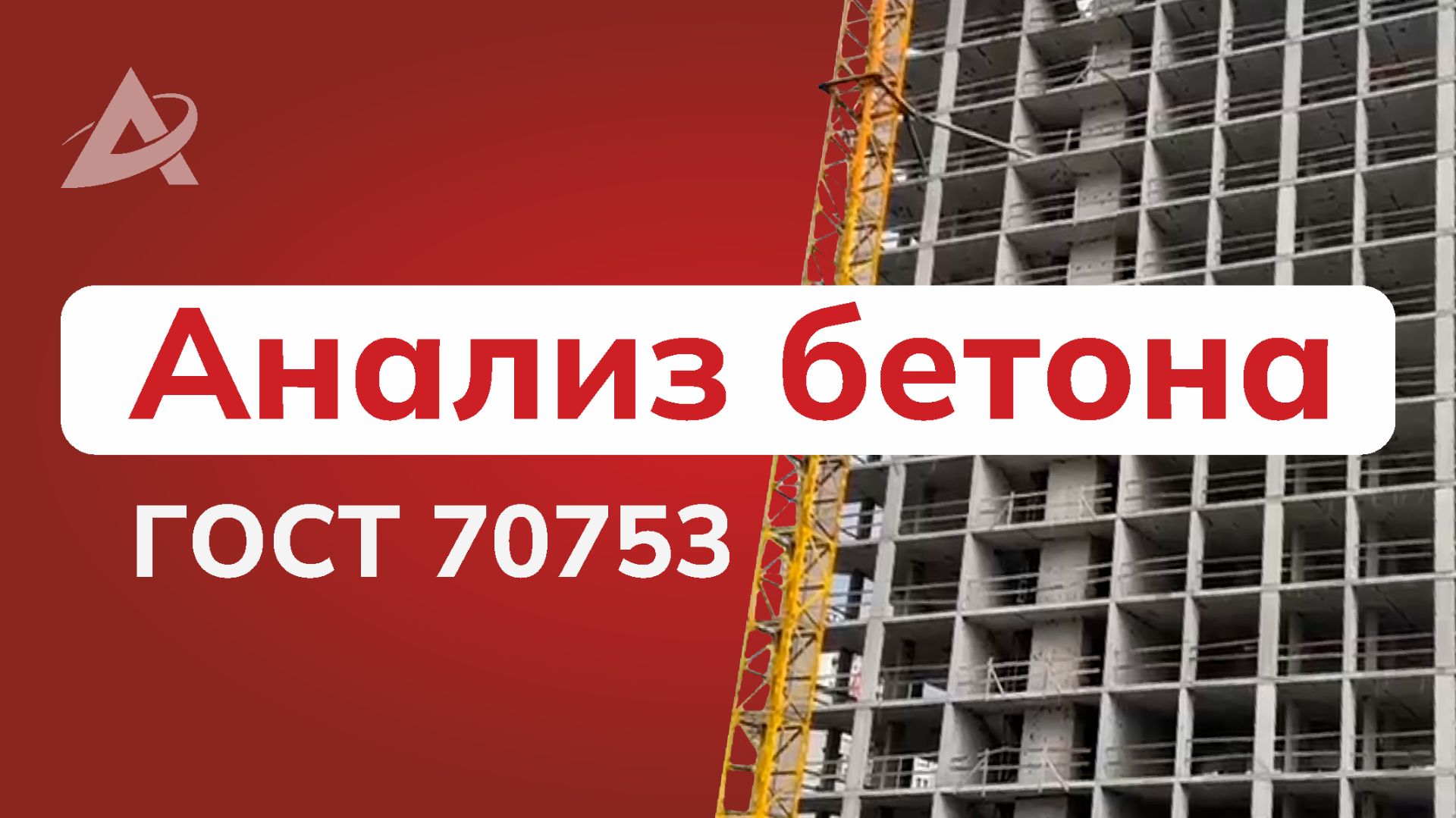 AXALIT Бетон