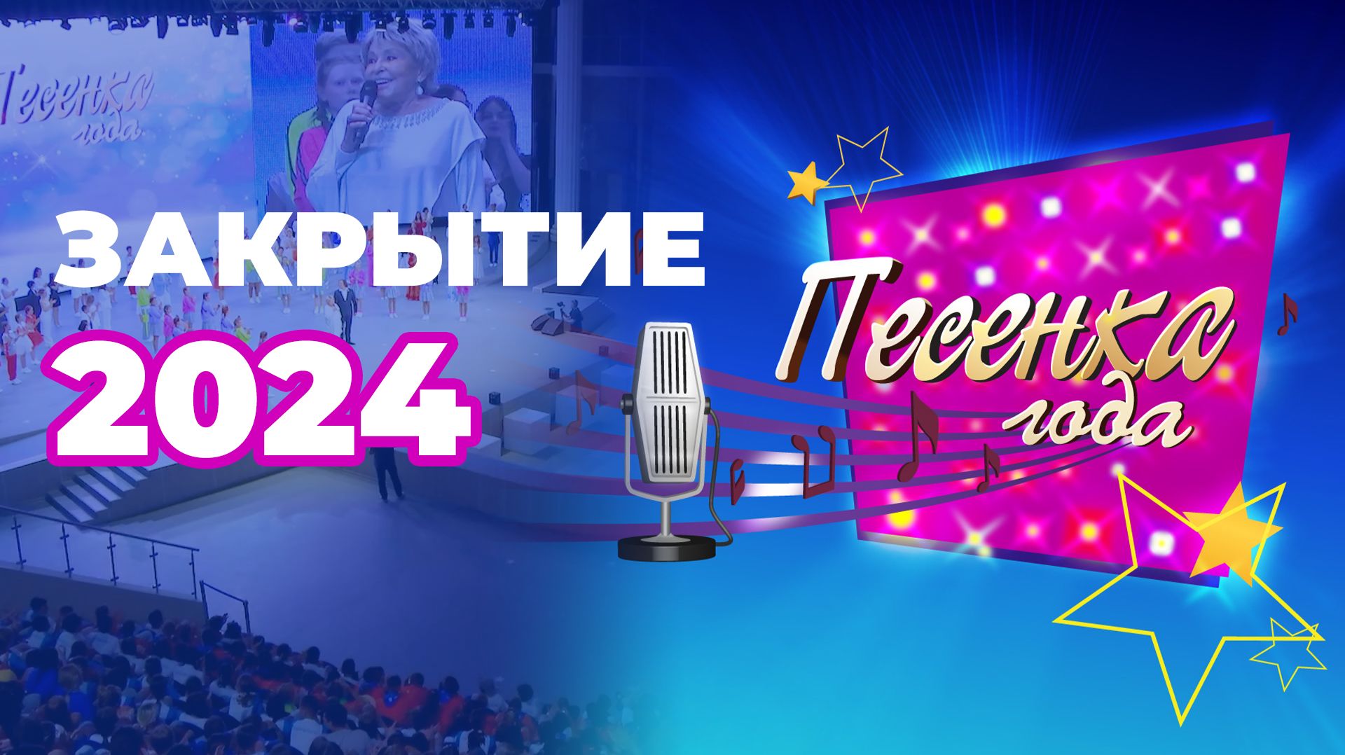 Закрытие фестиваля «Песенка года» 2024